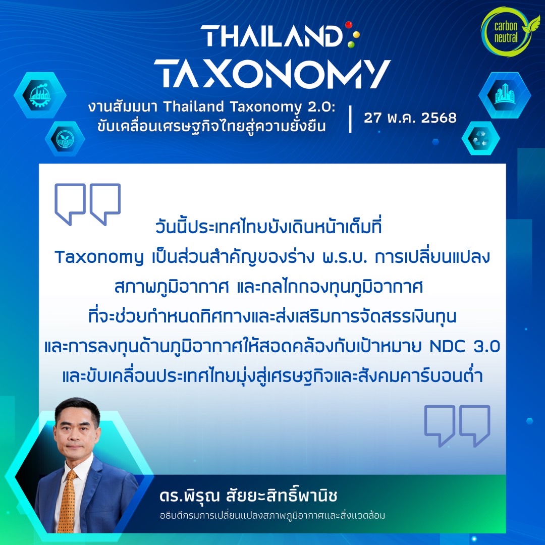 Thailand Taxonomy Phase 2 – กรมการเปลี่ยนแปลงสภาพภูมิอากาศและสิ่งแวดล้อม